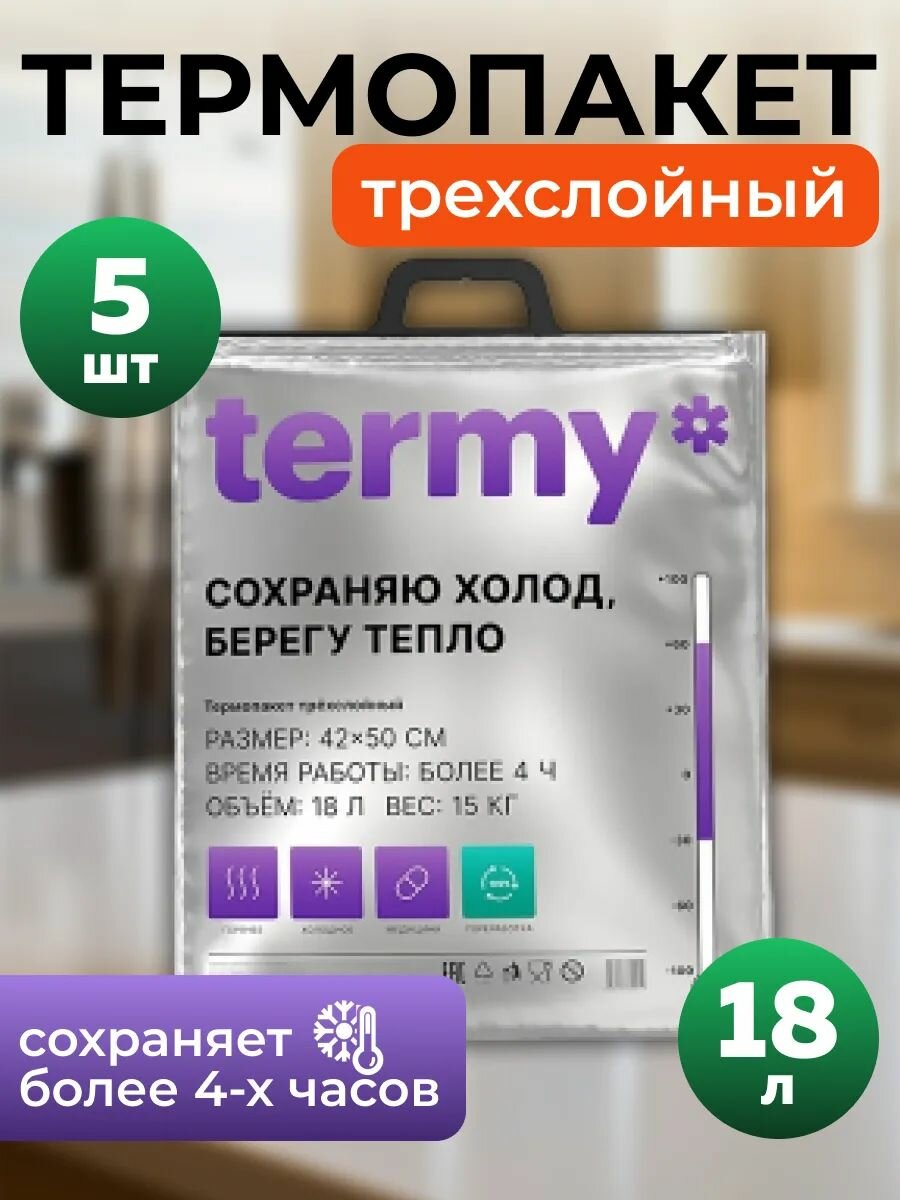 Термопакет для продуктов 18 литров, 5 шт / трёхслойный с ручкой