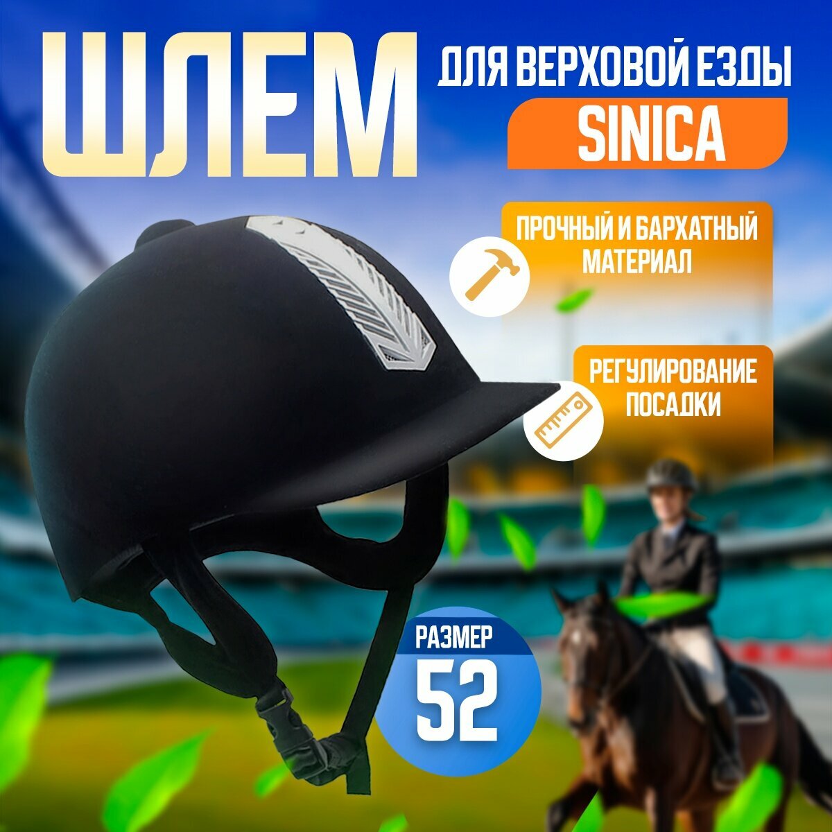 Шлем Svendsen Sinica, для верховой езды, защитный, черный, размер 52