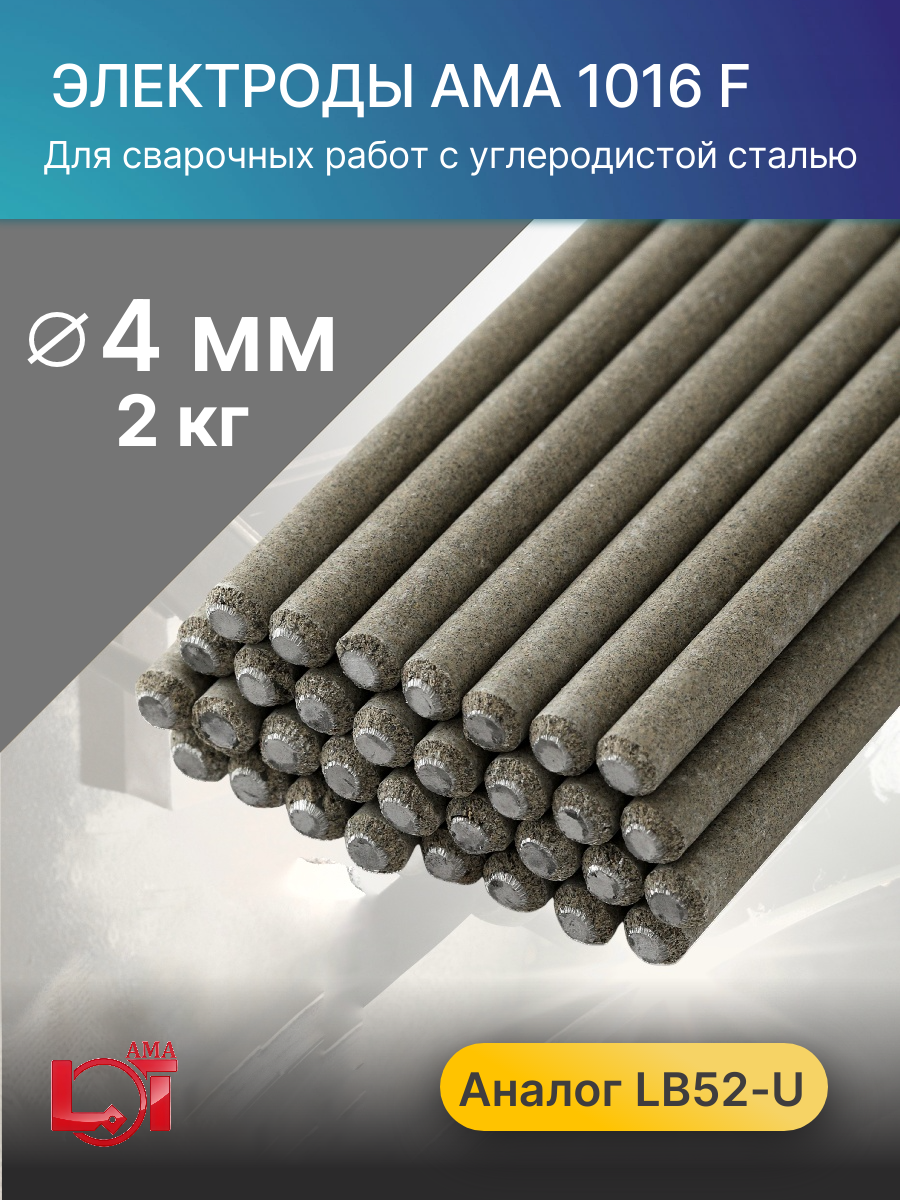 Электроды AMA 1016F д. 4.0 (2 кг) (Аналог LB-52U)