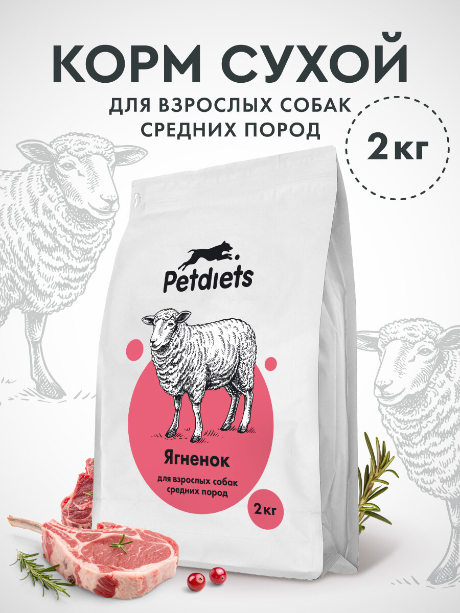 Корм сухой "Petdiets" (Петдаетс) для собак средних пород, ягненок, 2кг