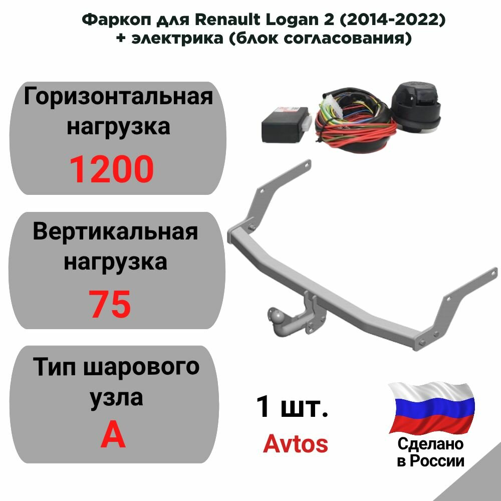 Фаркоп для Renault Logan 2 (2014-2022) + электрика "Avtos" RN10