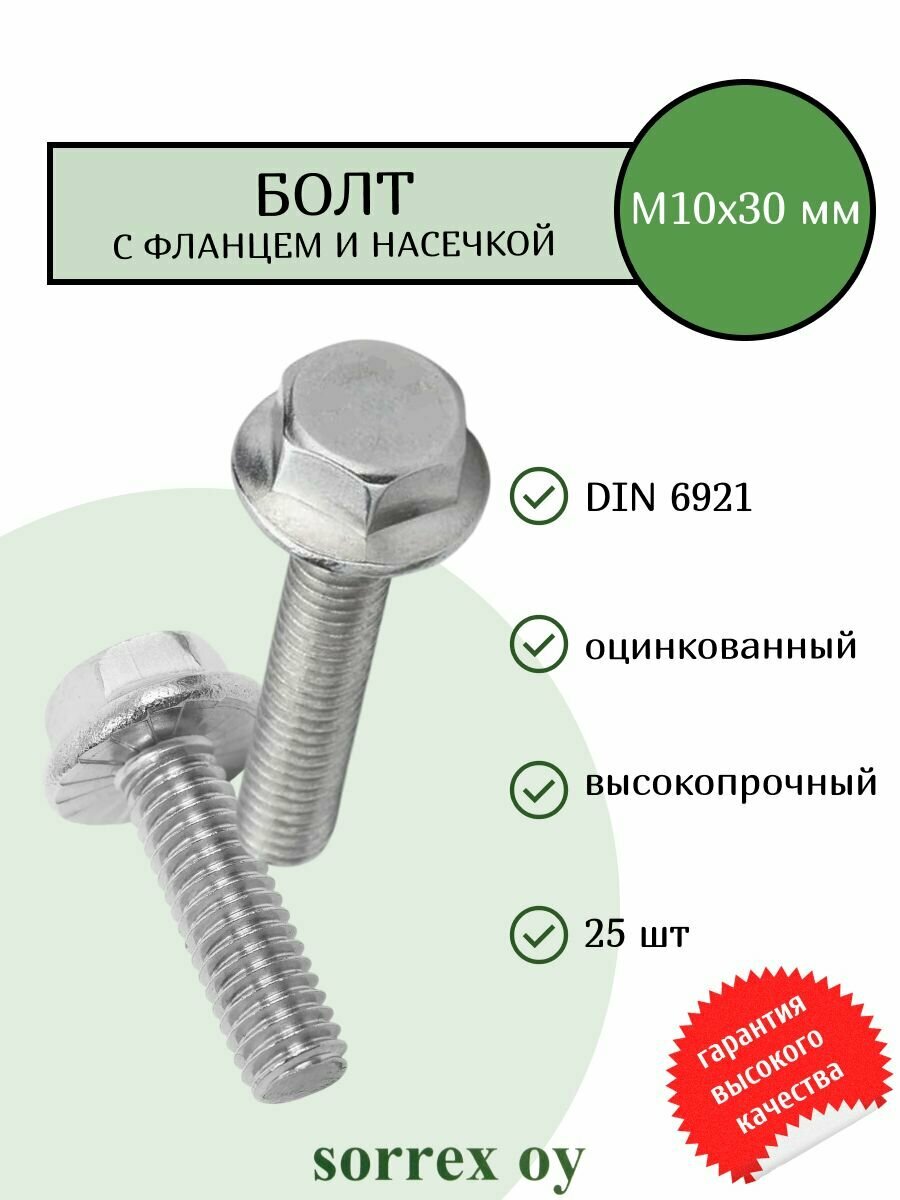 Болт М10х30 шестигранная головка с фланцем по DIN 6921 оцинкованный высокопрочный 8.8 (25 штук) Sorrex OY