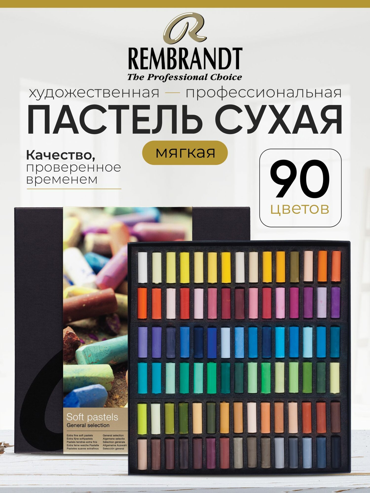 Набор сухой мягкой пастели Rembrandt Профессиональный 90 цветов (основные цвета, половинки мелков), в картонной упаковке