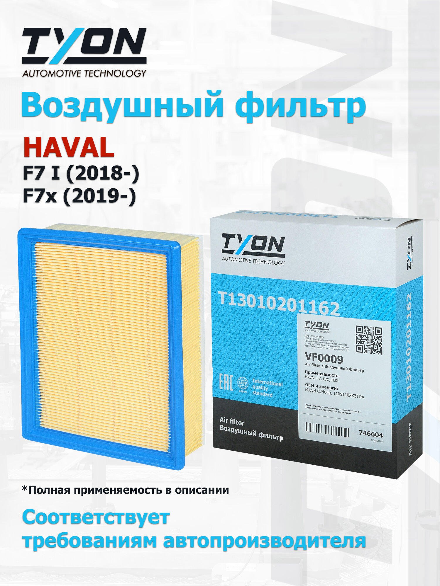 Фильтр воздушный HAVAL F7 I, F7x (Хавал Ф7, Ф7х) OEM 1109110XKZ1DA