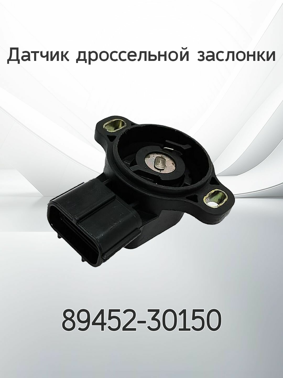 Датчик дроссельной заслонки TOYOTA 89452-30150 / 8945230150