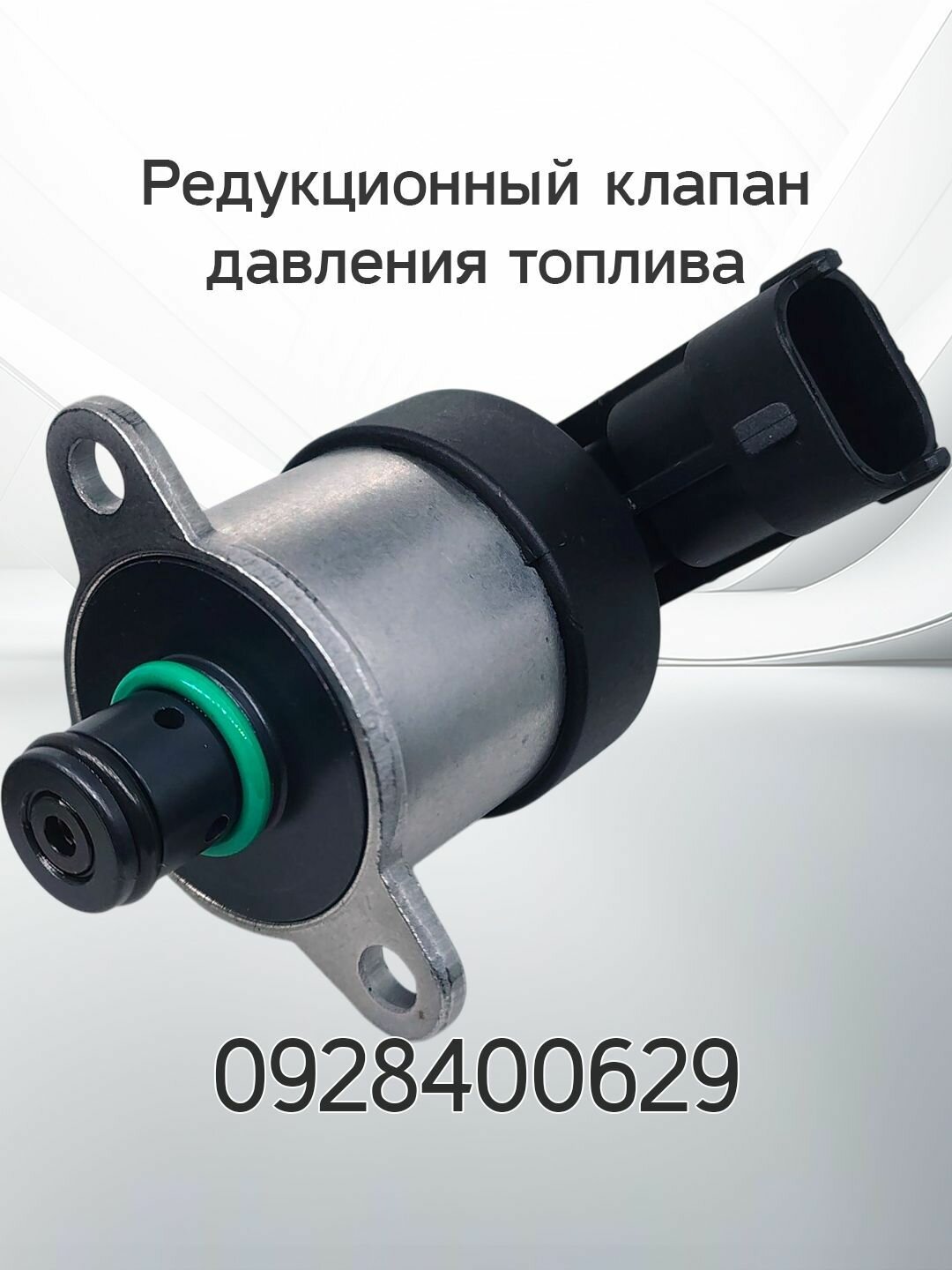 Редукционный клапан давления топлива BOSCH 0928400629