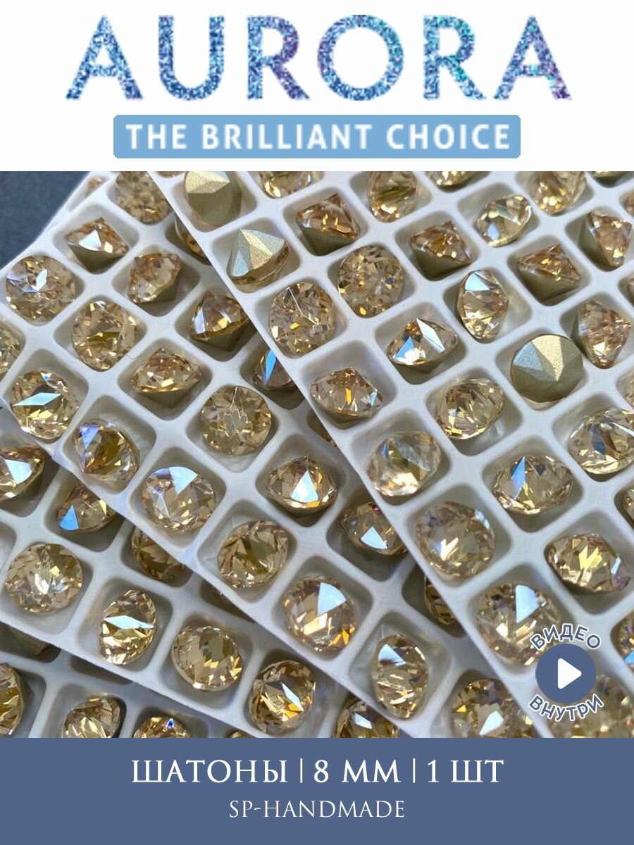Шатон Aurora 1188 8 мм Crystal Golden Shadow 1 шт (стекло K9)