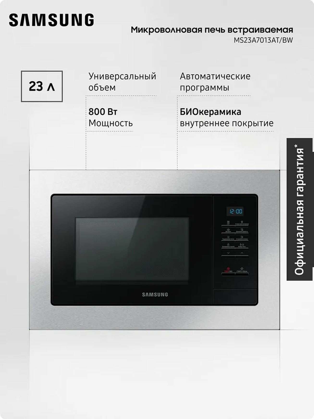 Встраиваемая микроволновая печь Samsung MS23A7013AT/BW, 1150 Вт, 23 л, с автопрограммами и сохранением тепла, нержавеющая сталь