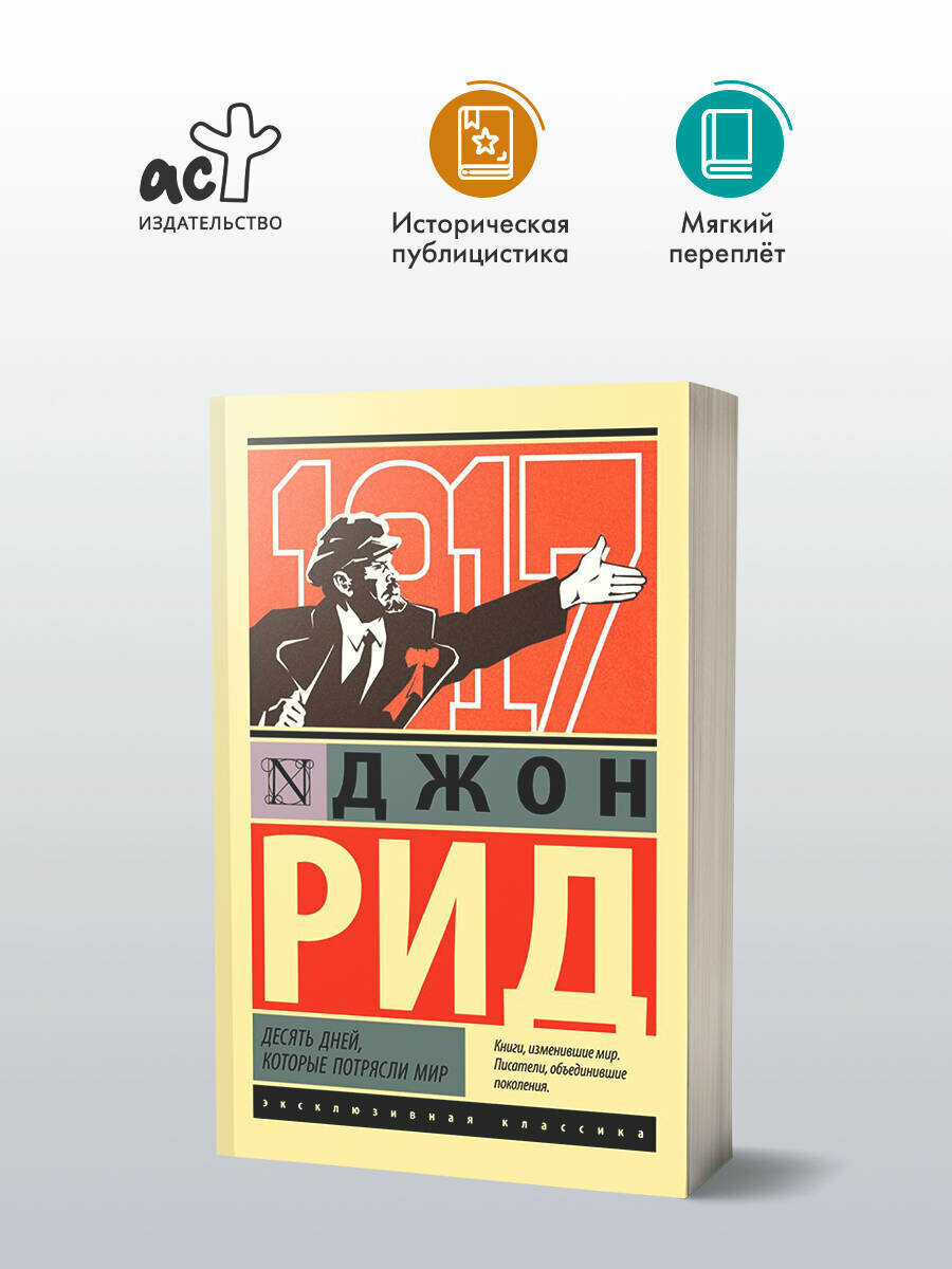 Книга "Десять дней, которые потрясли мир", Джон Рид, 2022 год, Эксклюзивная классика, АСТ