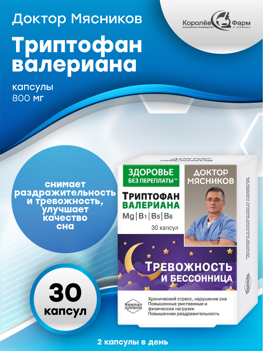 Доктор Мясников Триптофан с валерианой, магнием и витаминами В1, В5, В6 800 мг. 30 шт./упак.