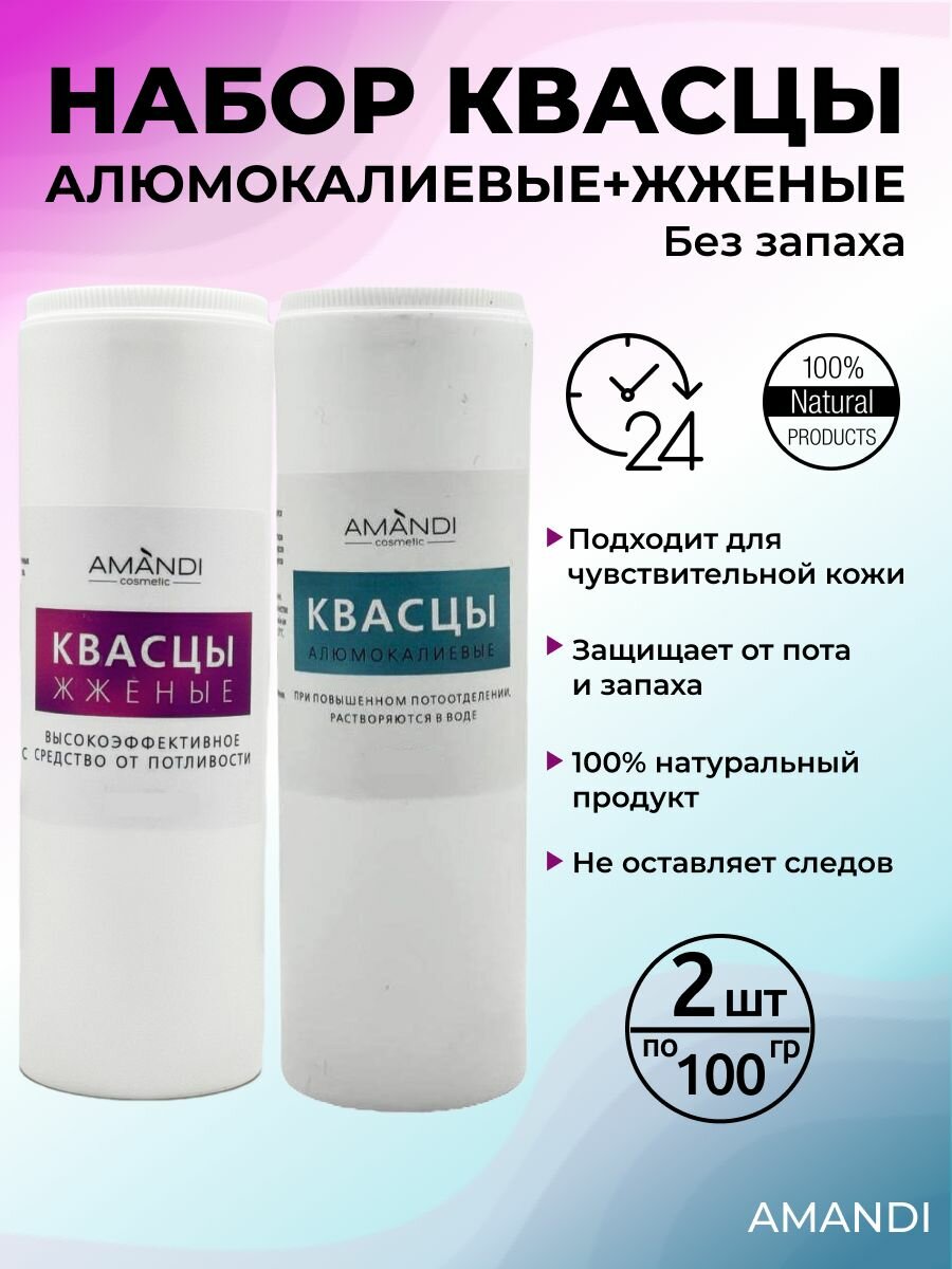 Набор Квасцы алюмокалиевые и жженые 2шт по100гр /AMANDI натуральный дезодорант