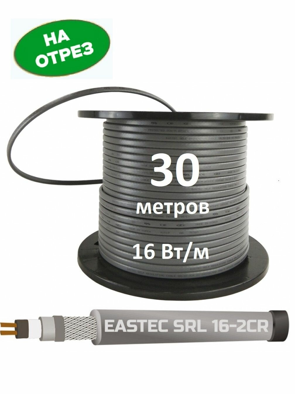 Греющий кабель Eastec SRL 16-2 CR, 30 м. пог экранированный саморегулирующий, УФ-защита, 16 Вт/м, на отрез