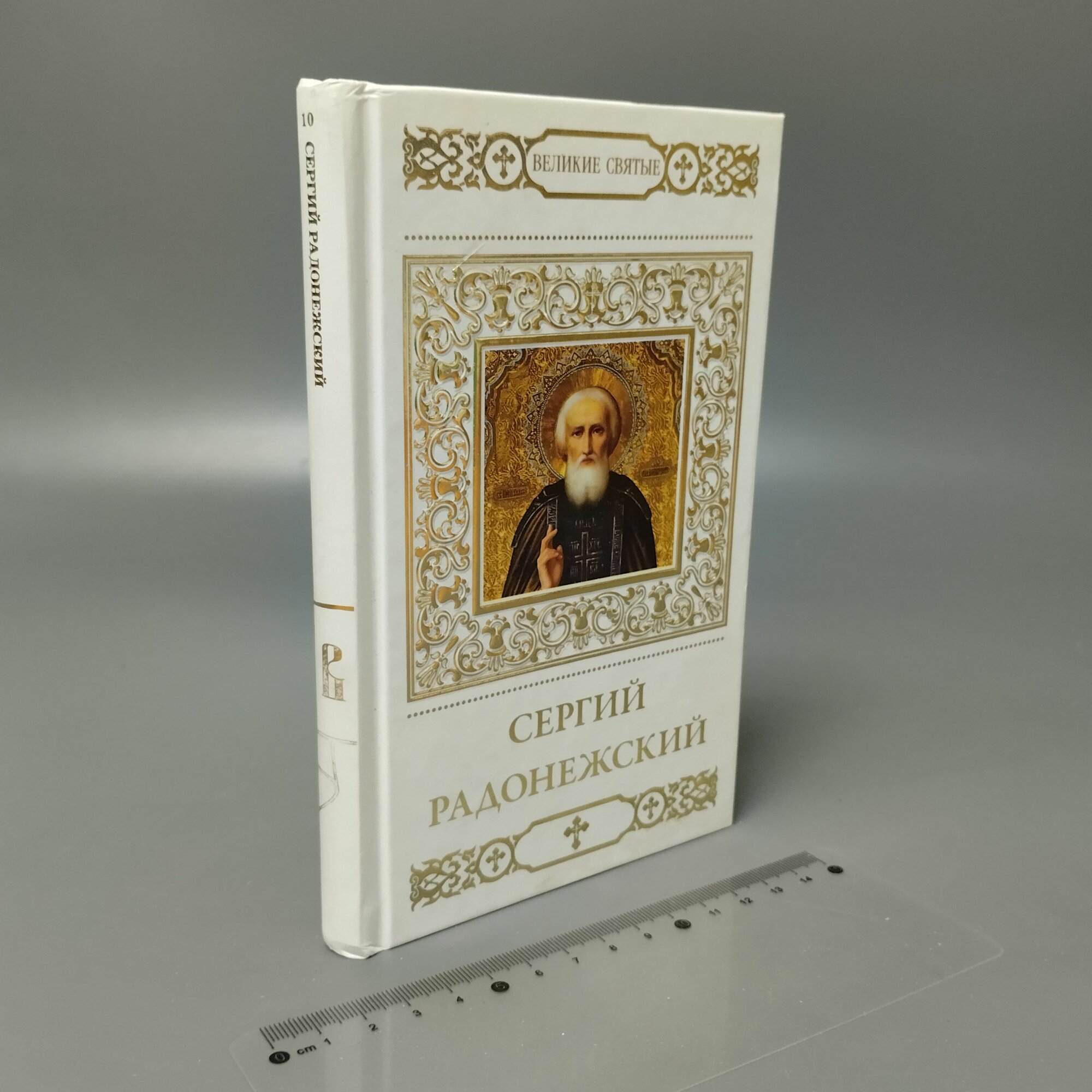 Великие святые. Сергий Радонежский.