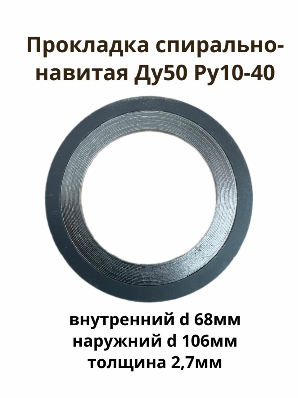 Прокладка спирально-навитая Ду50 Ру10-40