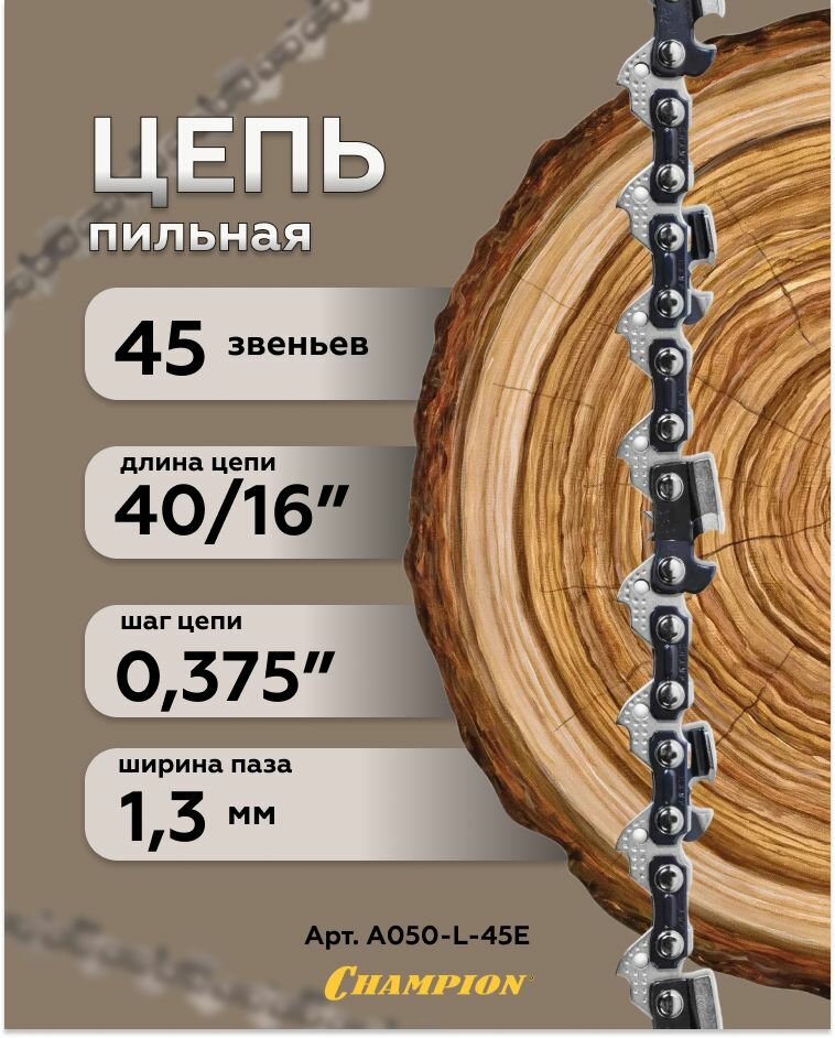 Цепь PRO 45 L 3/8", 1.3 мм Champion A050-L-45E