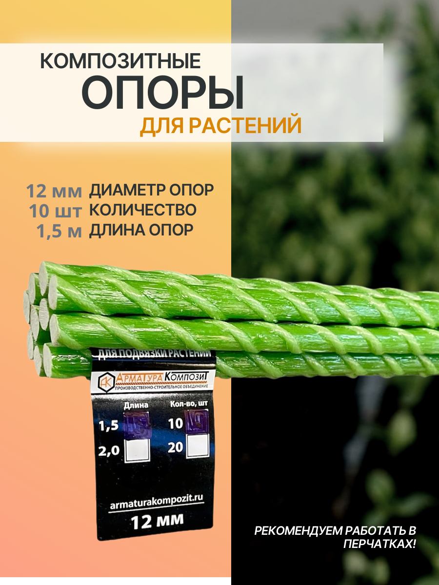 Опоры для растений 12 мм 10 штук по 1,5 м стеклопластиковые колышки "Арматура Композит"