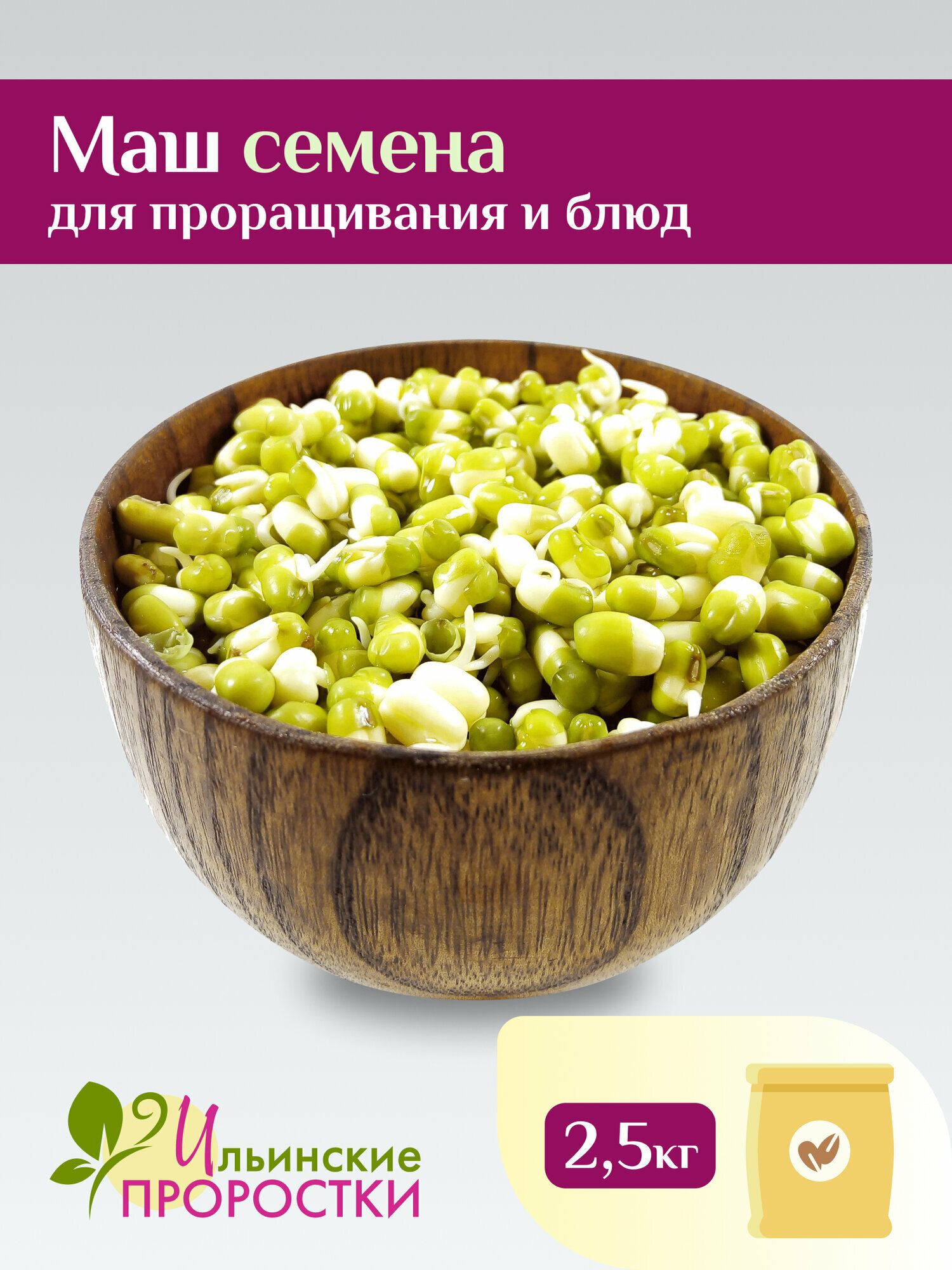 Маш семена для проращивания и блюд, Ильинские проростки 2,5кг
