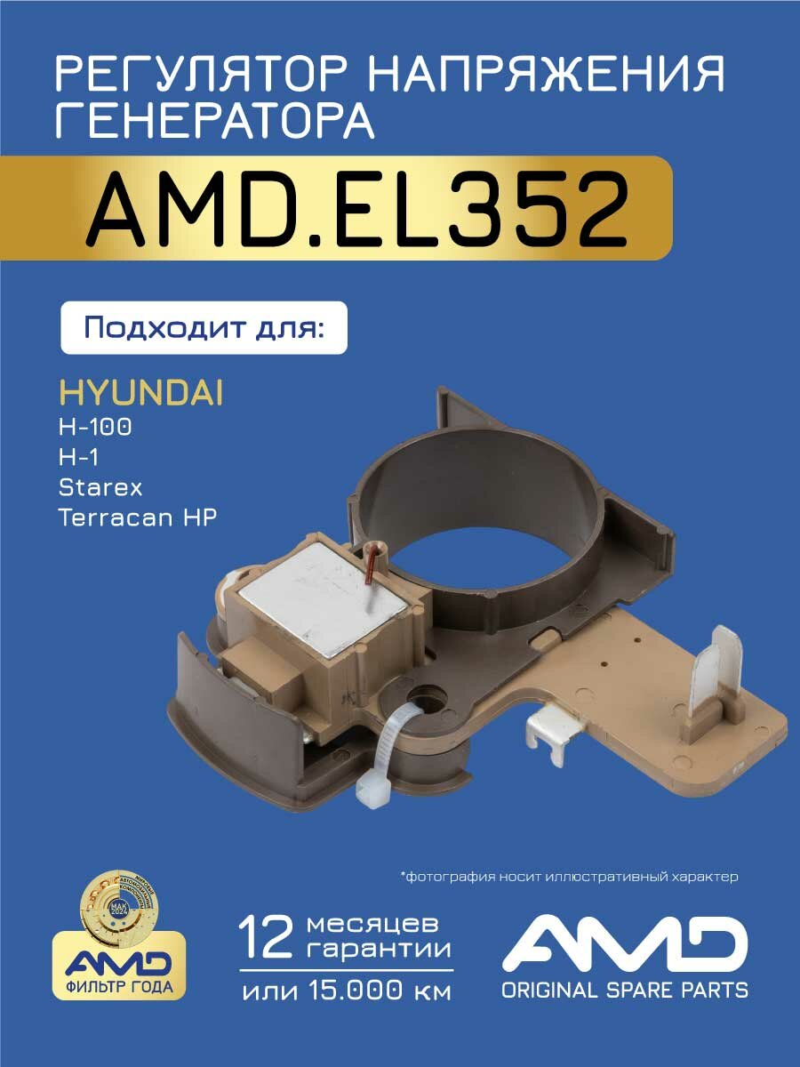 Регулятор напряжения генератора 37370-42540 AMD. EL352 для HYUNDAI H-100 1996- H-1 Starex 1996- Terracan HP 2001-