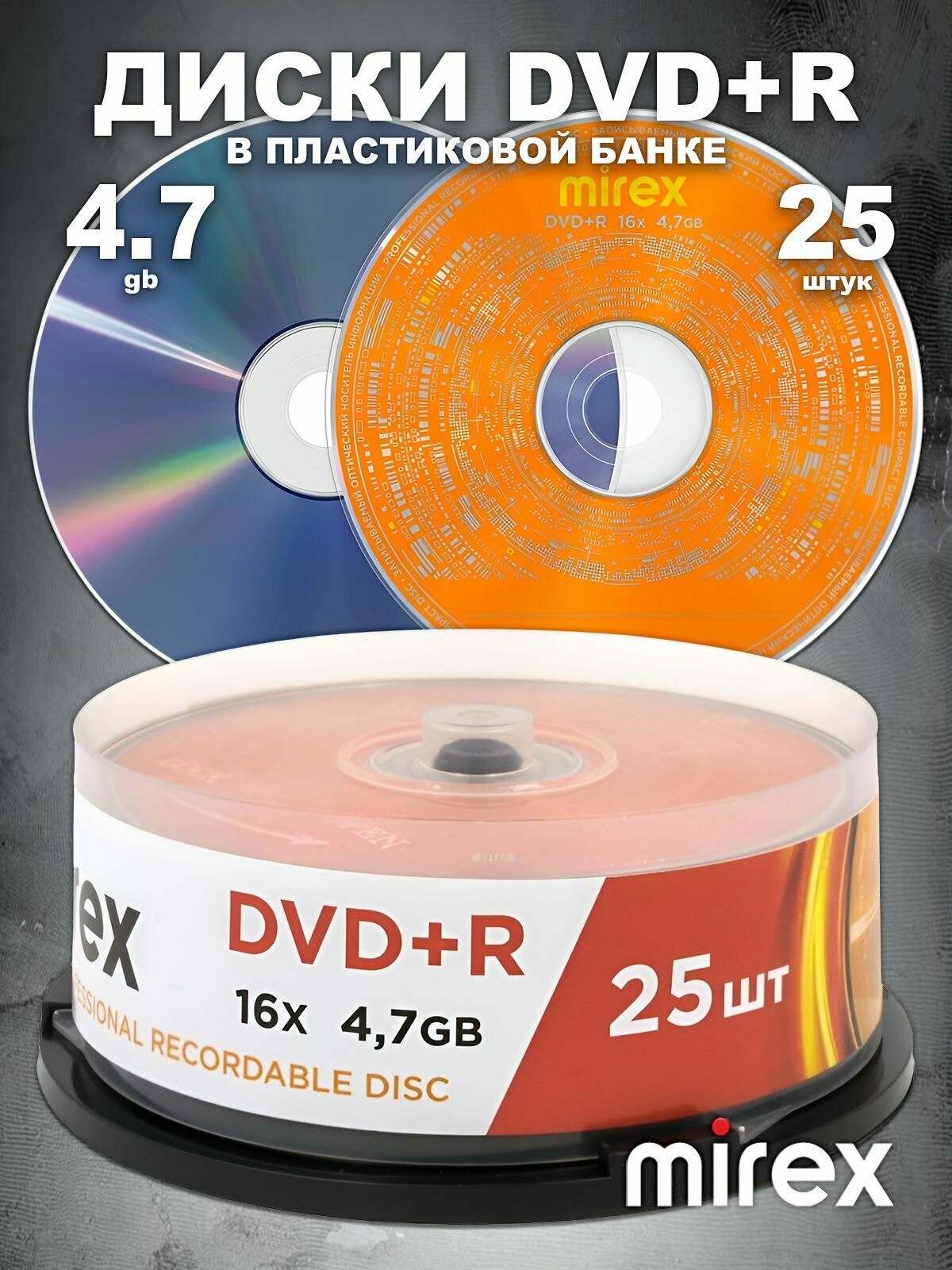 Диск DVD+R 25 штук в пластиковой банке / Диски DVD+R Mirex Brand 4.7GB 16x CB25 Cake box 25