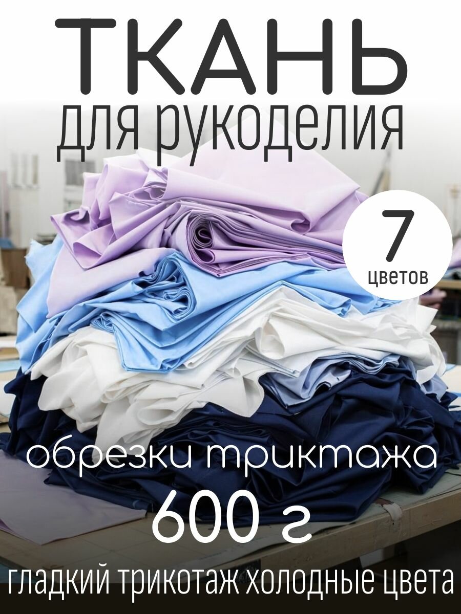 Лоскут - Обрезки трикотажа весовые - 600 г, кулирка 100% хлопок, холодные цвета
