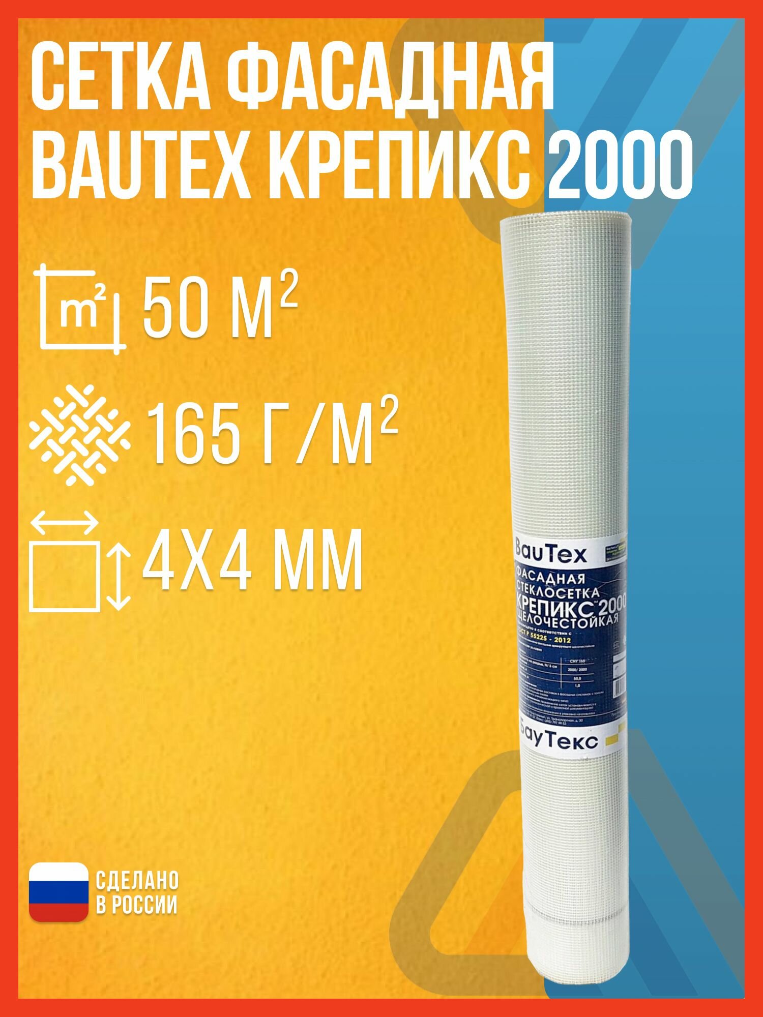 Сетка фасадная малярная штукатурная стеклотканевая BauTex Крепикс 2000, 165 гр/м2, 55 м2 / Стеклосетка для штукатурки