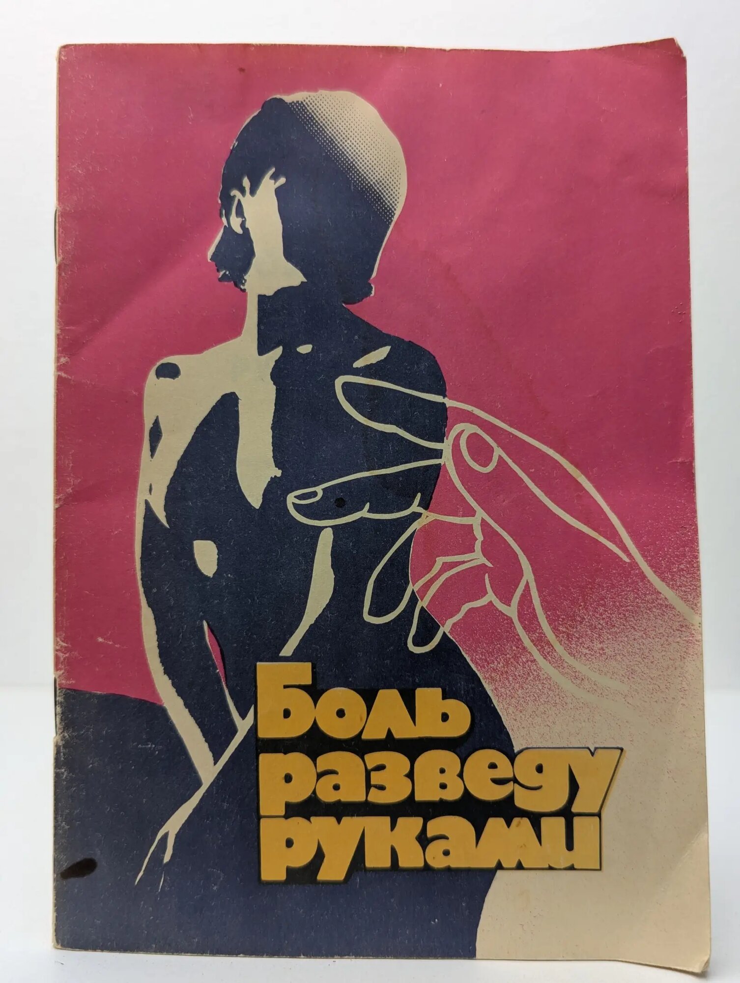 Боль разведу руками 1989