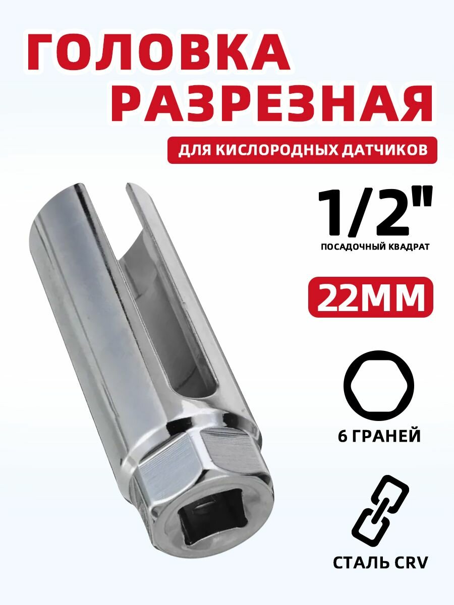Ключ для лямбда-зонда, датчика кислорода, разрезной, 22 мм, 1/2", длина L - 90 мм