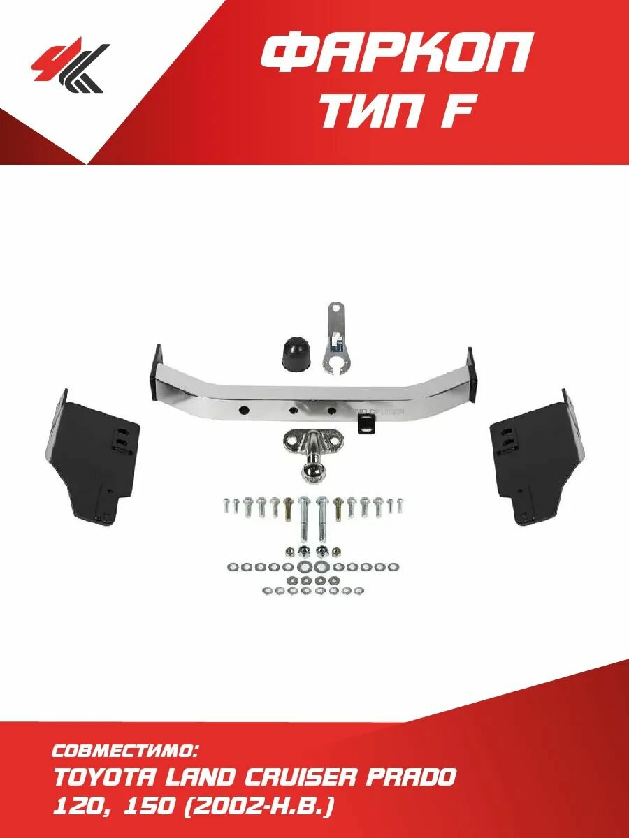 Фаркоп (тип "F") для Тойота Ленд Крузер Прадо 120, 150 (2002-Н. В.) кроме комплектации Black Onyx / Berg