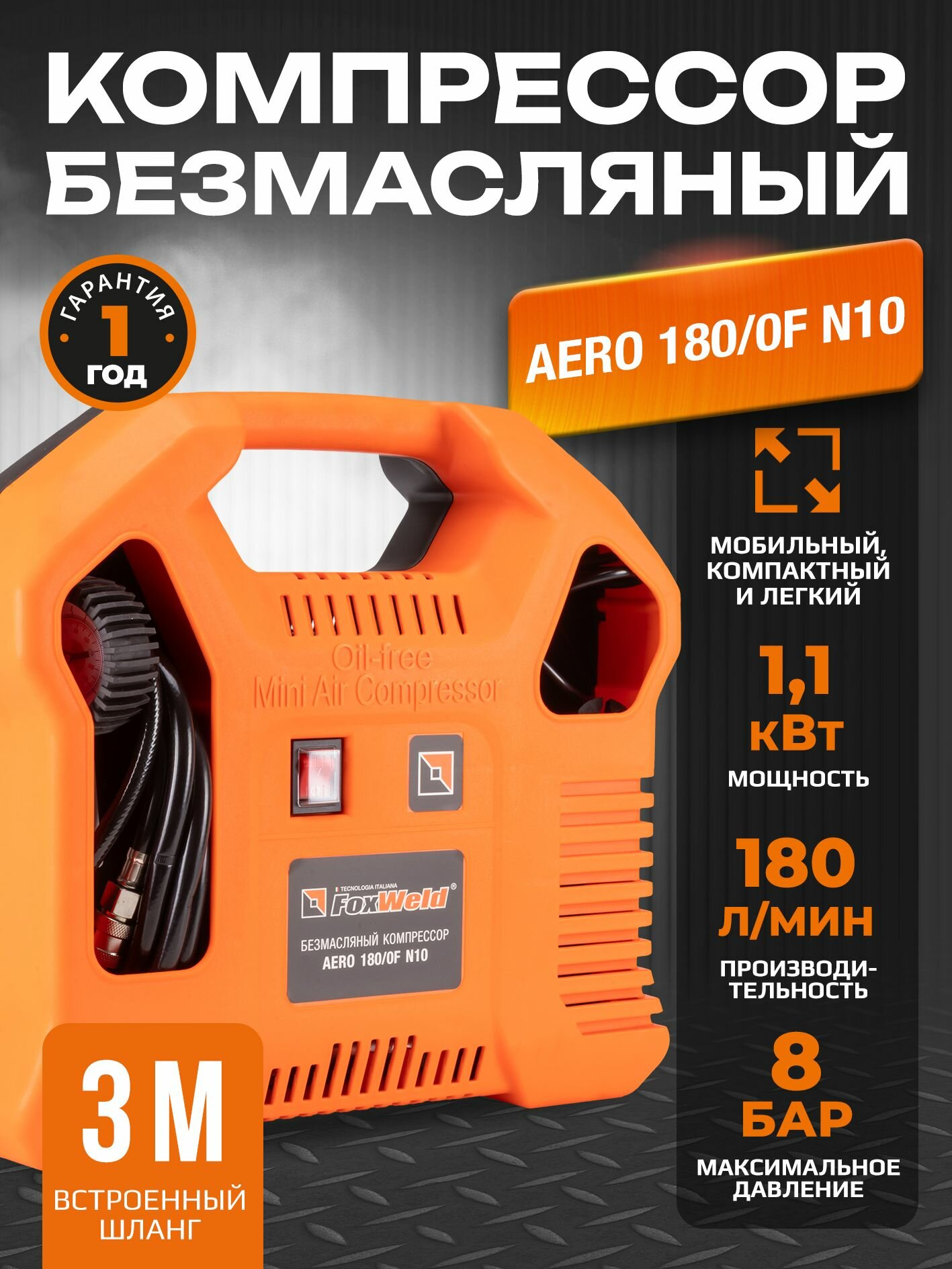 Компрессор безмасляный AERO 180/0F N10