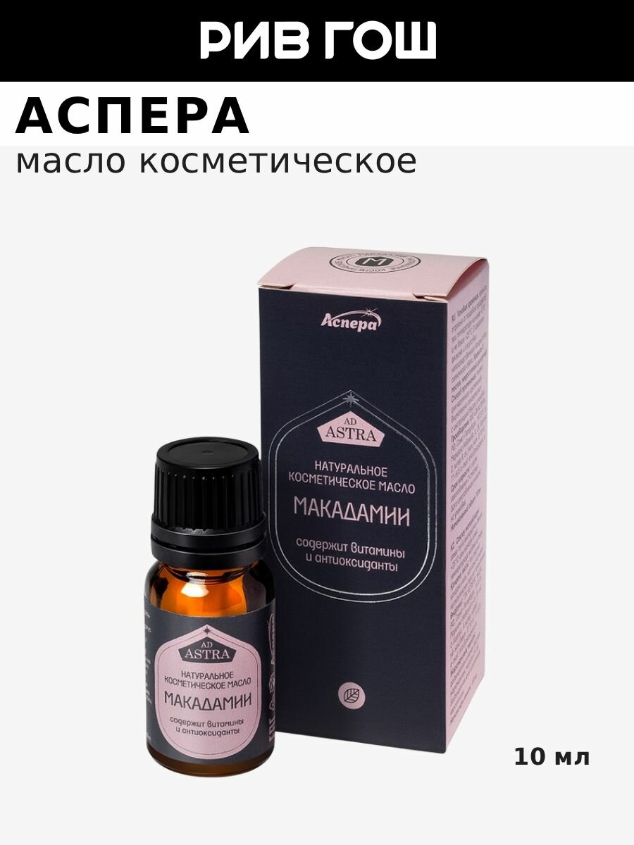 Аспера Масло косметическое макадамии, 10 мл