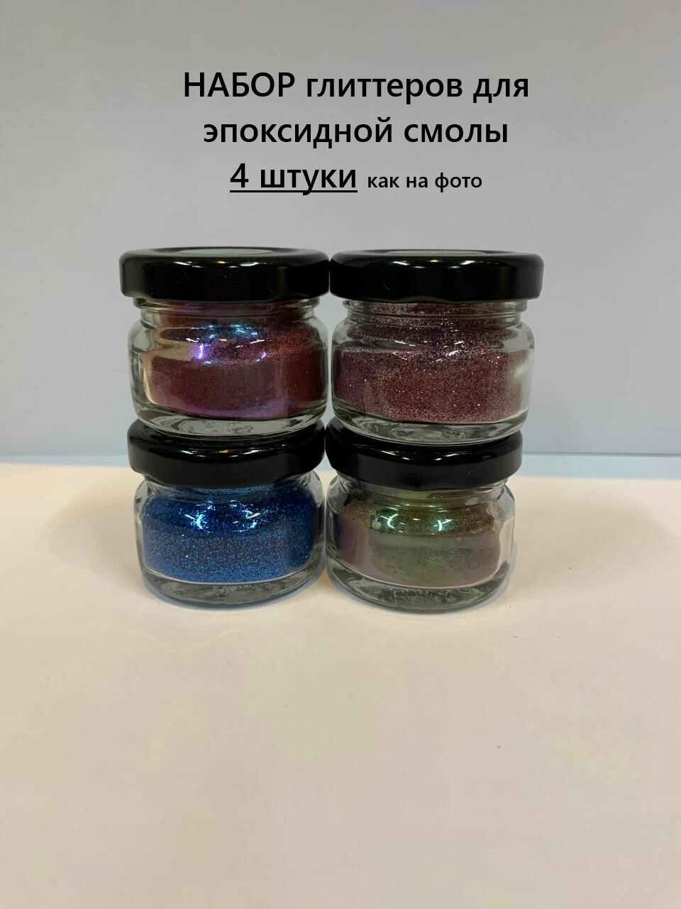 Набор разноцветных глиттеров для эпоксидной смолы 4 штуки