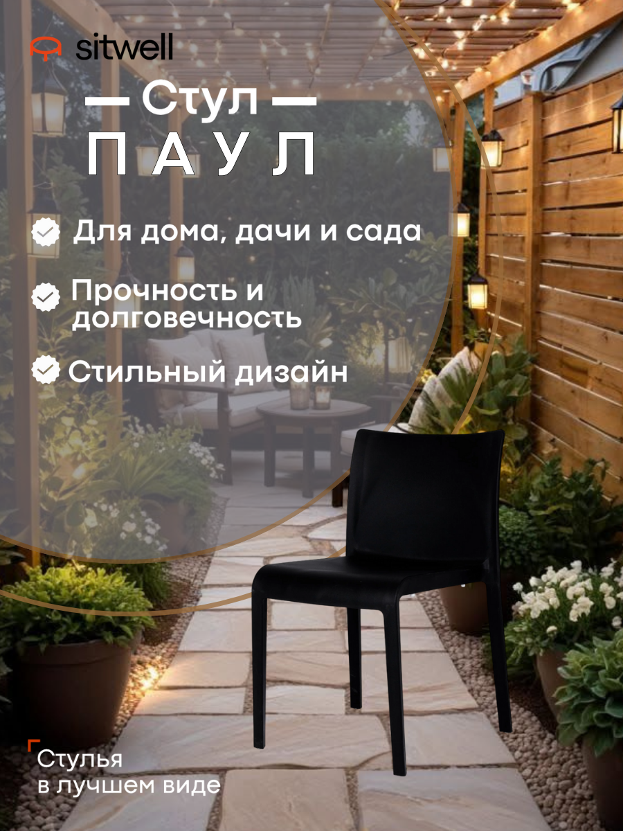 Стул Паул для дачи пластиковый, черный