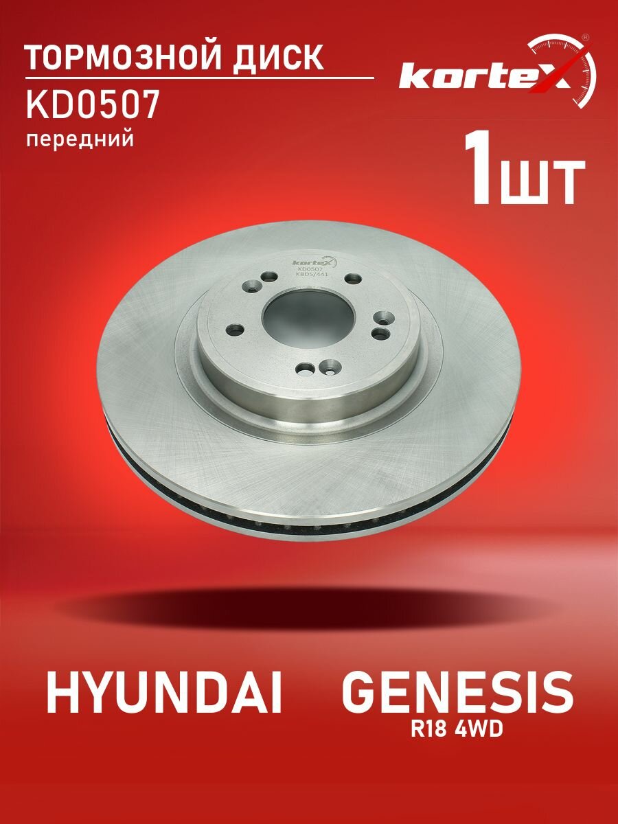 Диск тормозной Kortex для HYUNDAI GENESIS 2014 - R18 4WD передний вентилируемый (d - 330mm) (Ступица 160 мм)