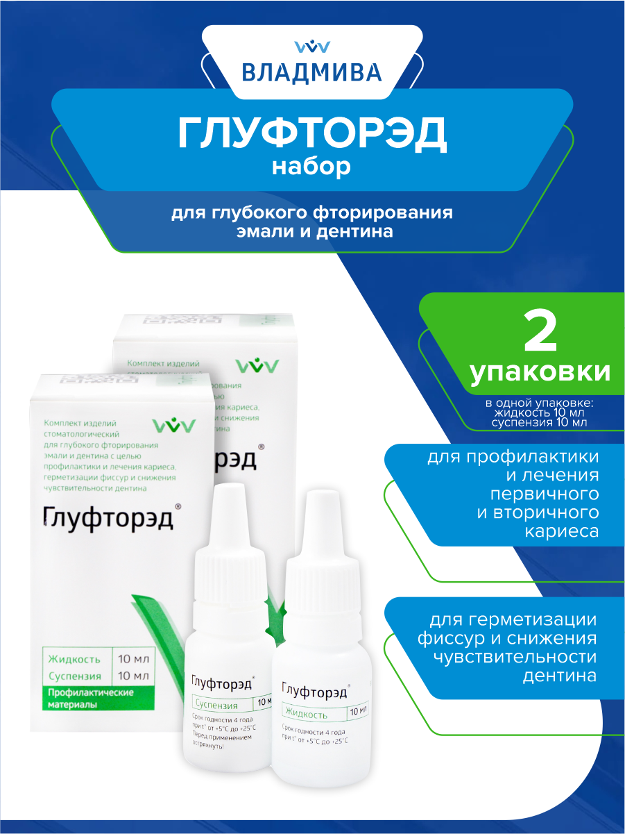 Набор для глубокого фторирования эмали и дентина Глуфторэд 10 мл. + 10 мл. х 2 шт.