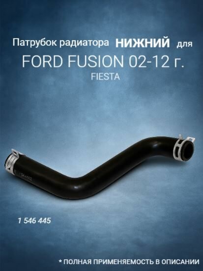 ST1546445//Патрубок радиатора нижний для FORD FUSION 02-12/FIESTA 1.25/1.4/1.6 01-08