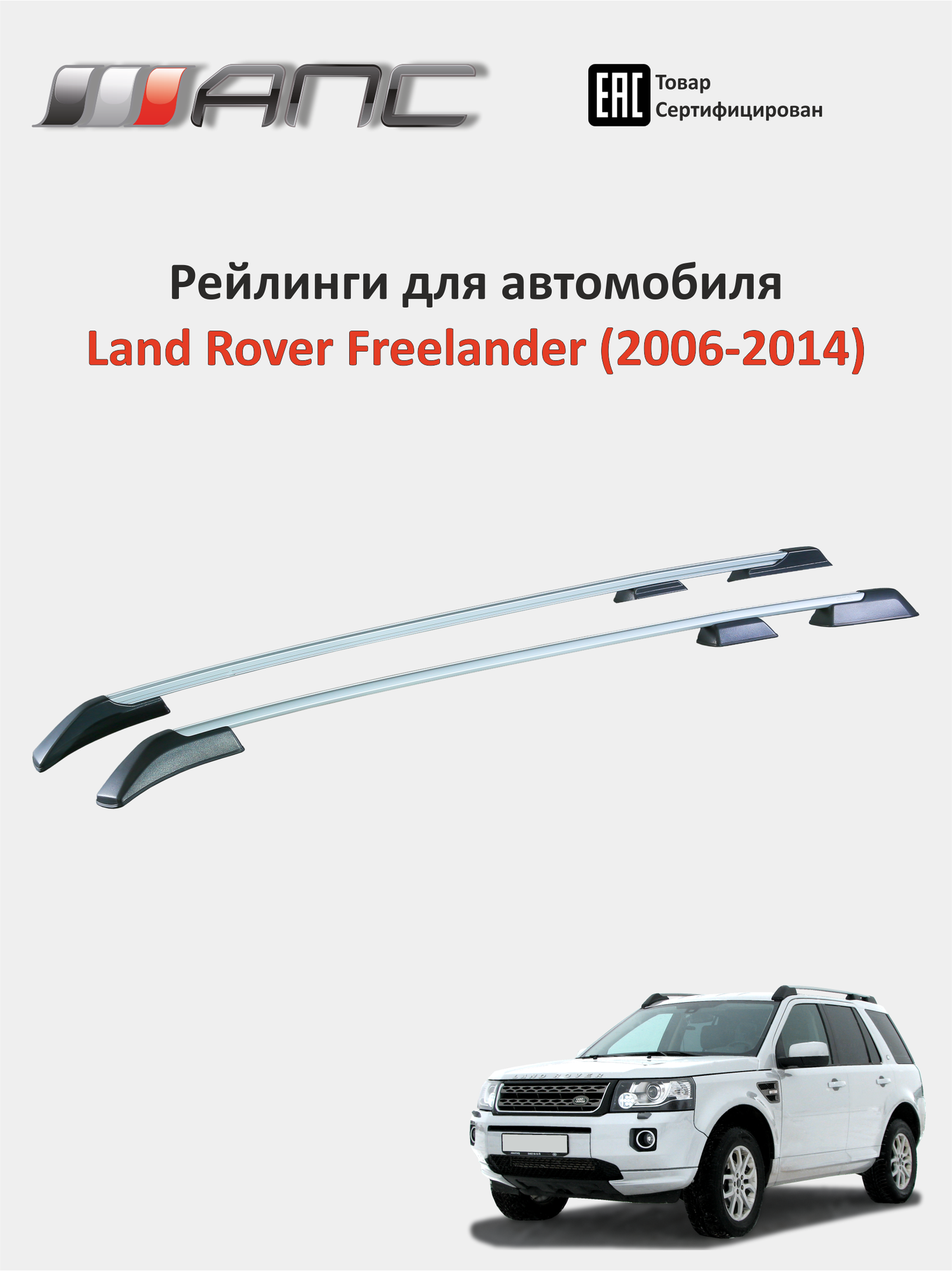 Рейлинги для автомобиля Land Rover Freelander (2006-2014)