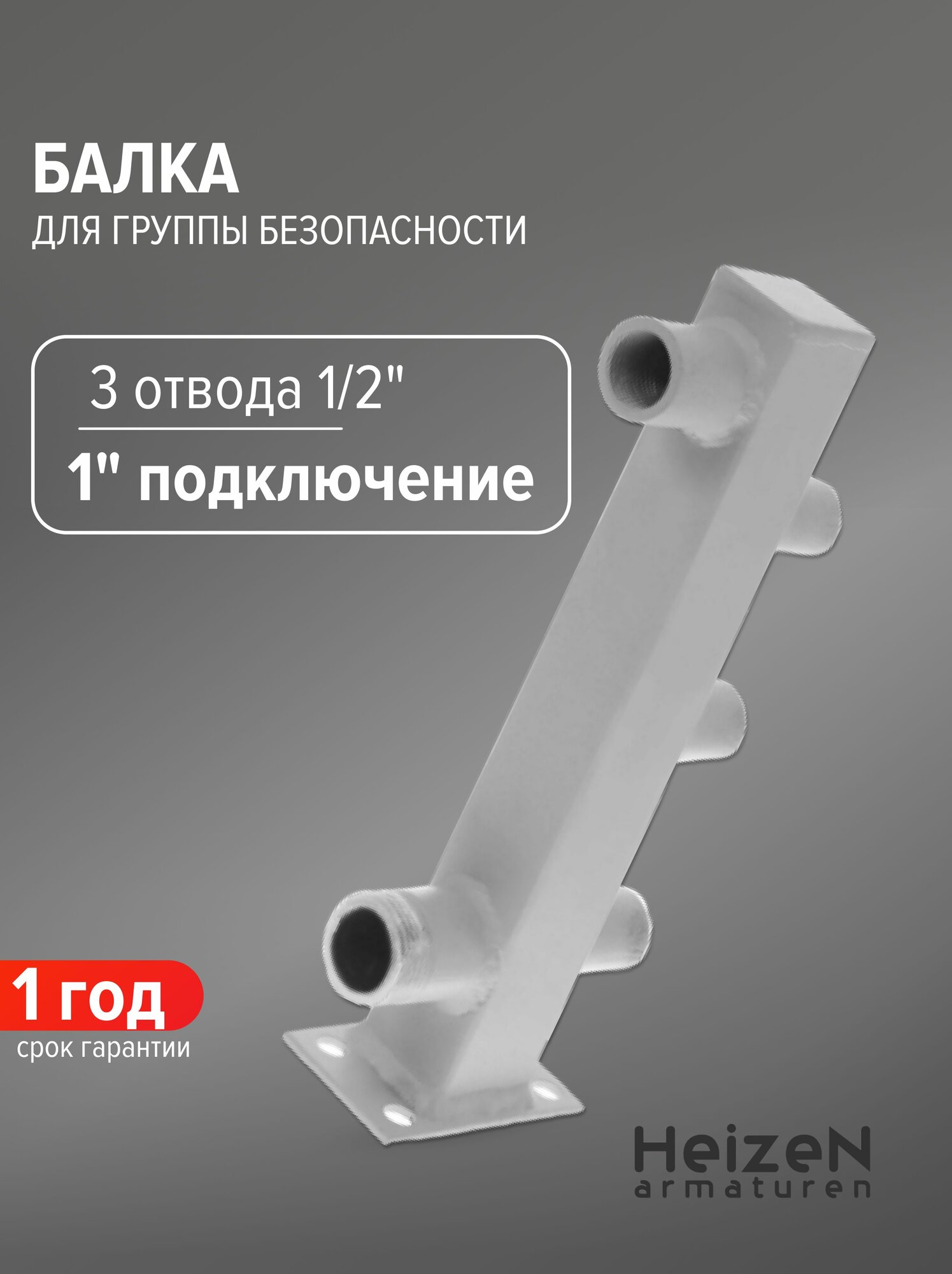 Балка для группы безопасности Vaxt 1" 3 выхода 1/2" ВР
