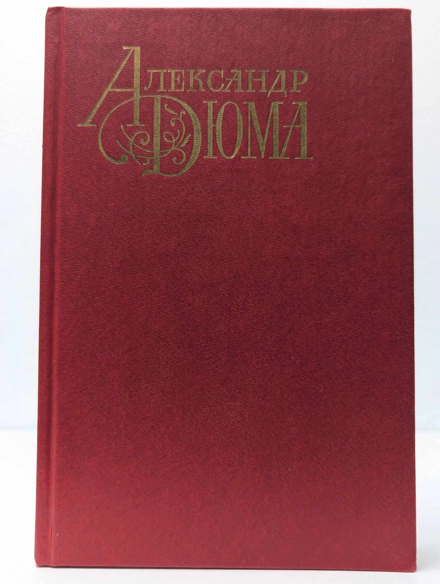 Шевалье де Мезон Руж Дюма Александр 1991