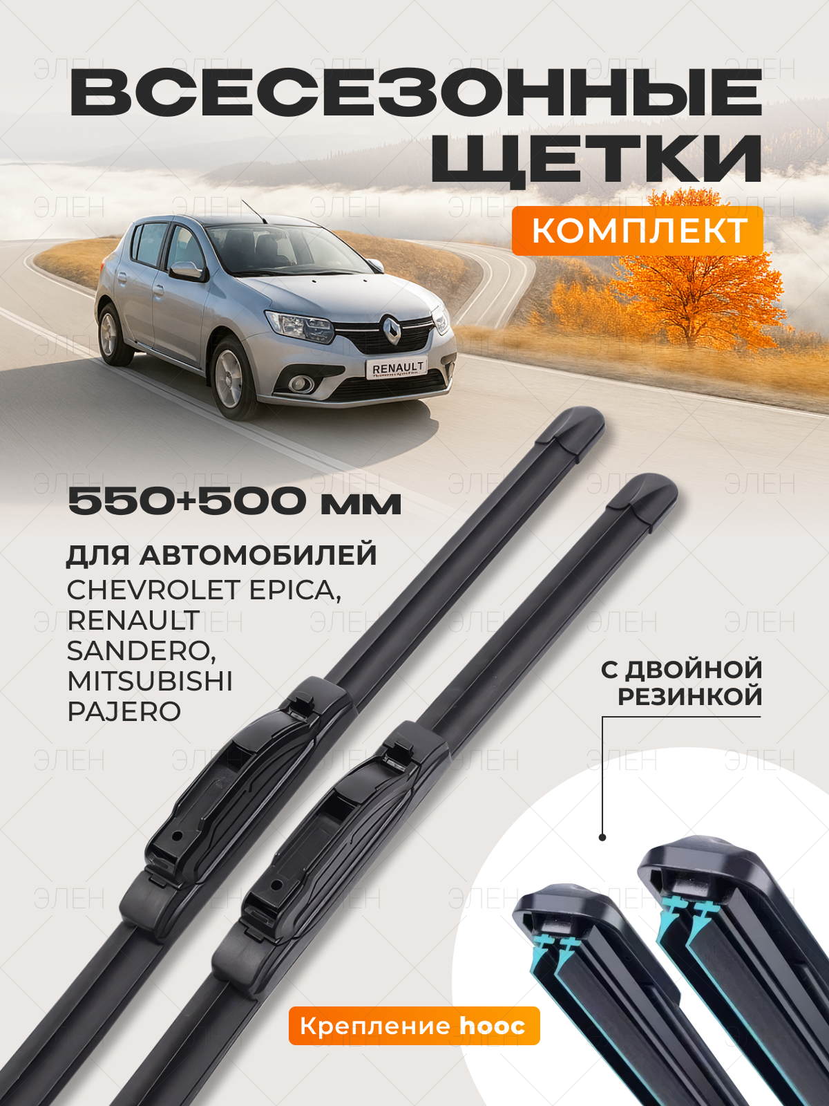 Всесезонные дворники с двойной резинкой 550 + 500 мм для Chevrolet Epica, Renault Sandero, Mitsubishi Pajero