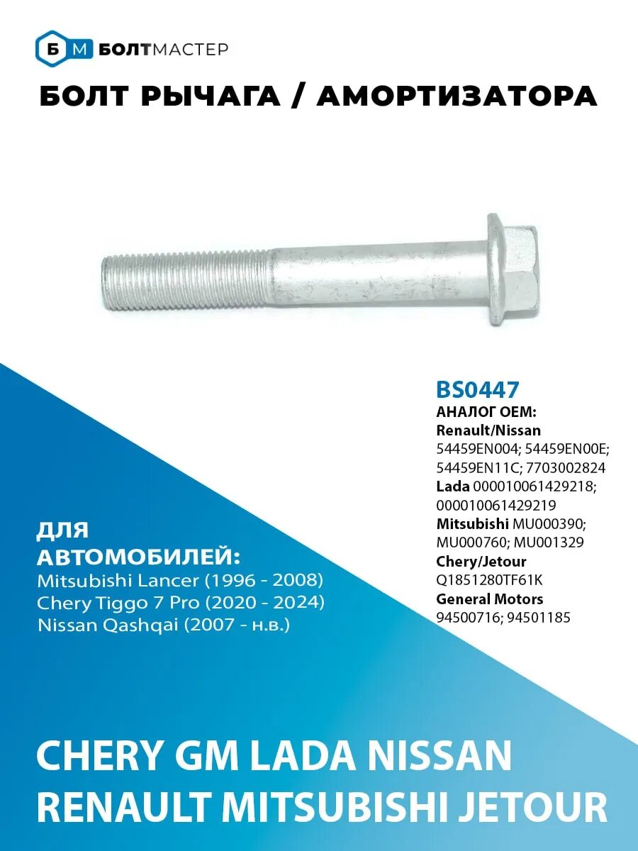 BS0447 Болт рычага M12 × 1.25 × 80 – 10.9