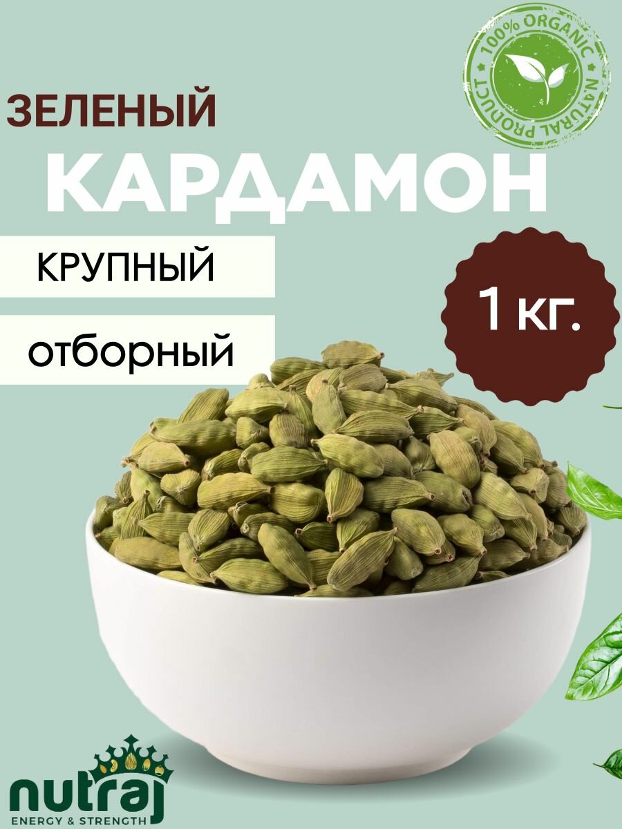 Кардамон зеленый целый крупный отборный nutraj 1000г.