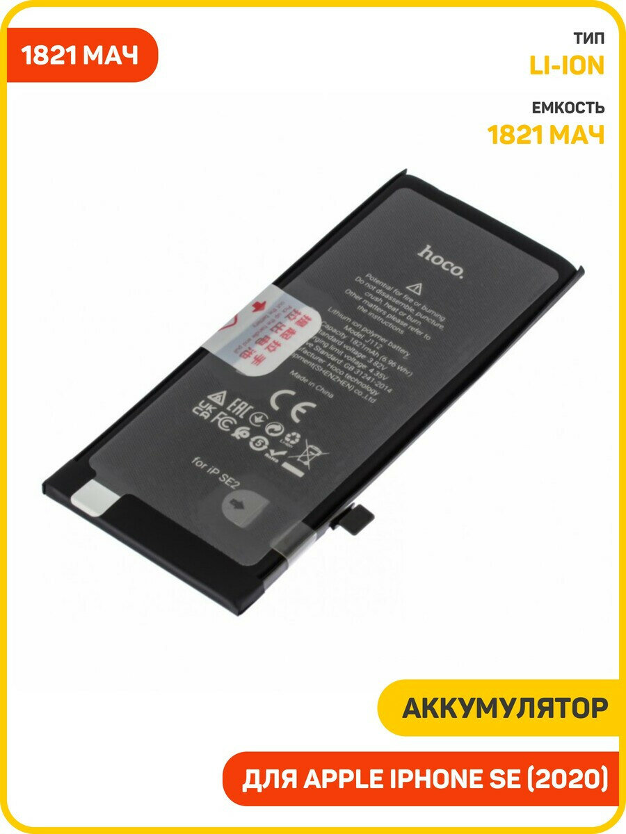 Аккумулятор Hoco для Apple iPhone SE (2020) 1821 мАч