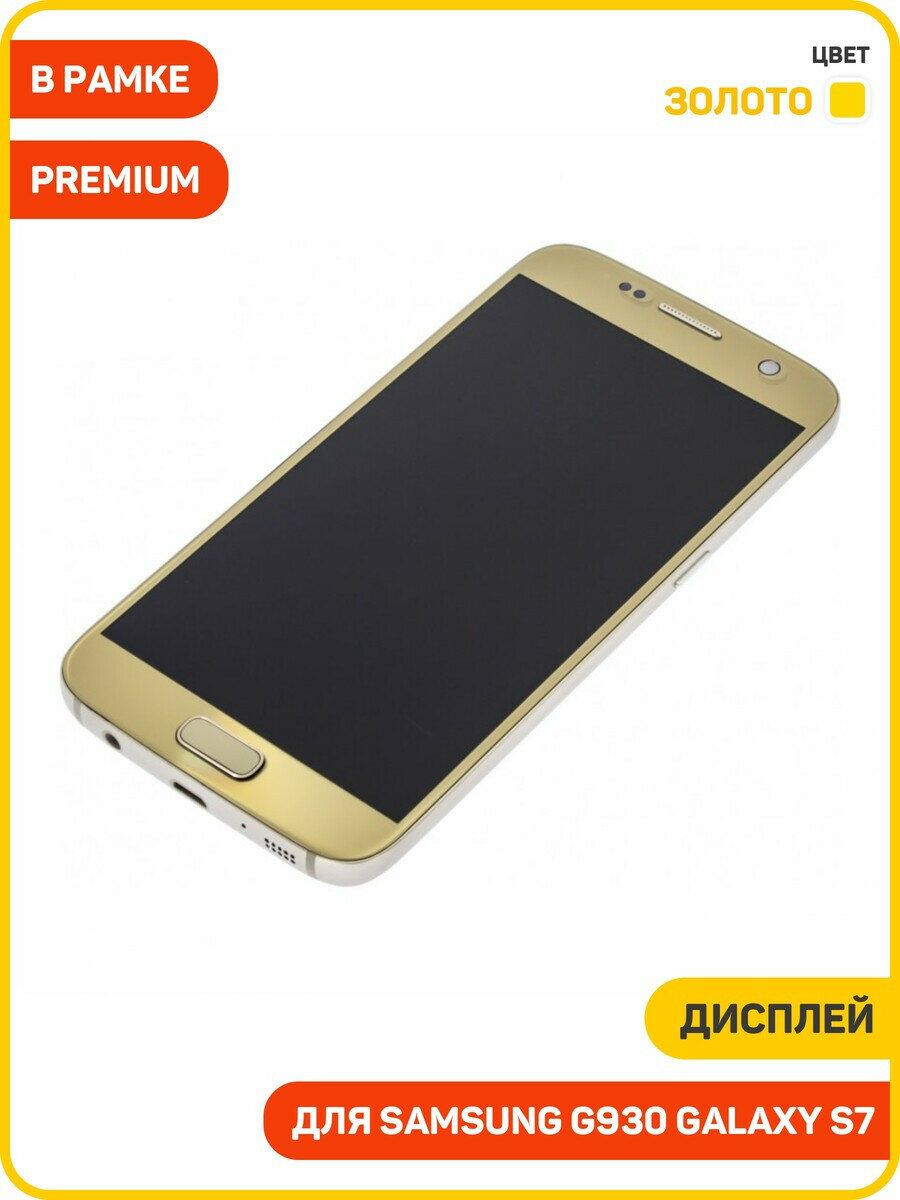 Дисплей для Samsung G930 Galaxy S7 (в сборе с тачскрином) в рамке, золото, AAA