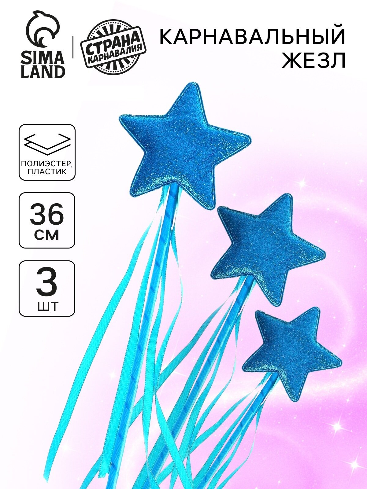Палочка волшебная "Звездочка" цвет голубой, набор 3 шт, Страна Карнавалия