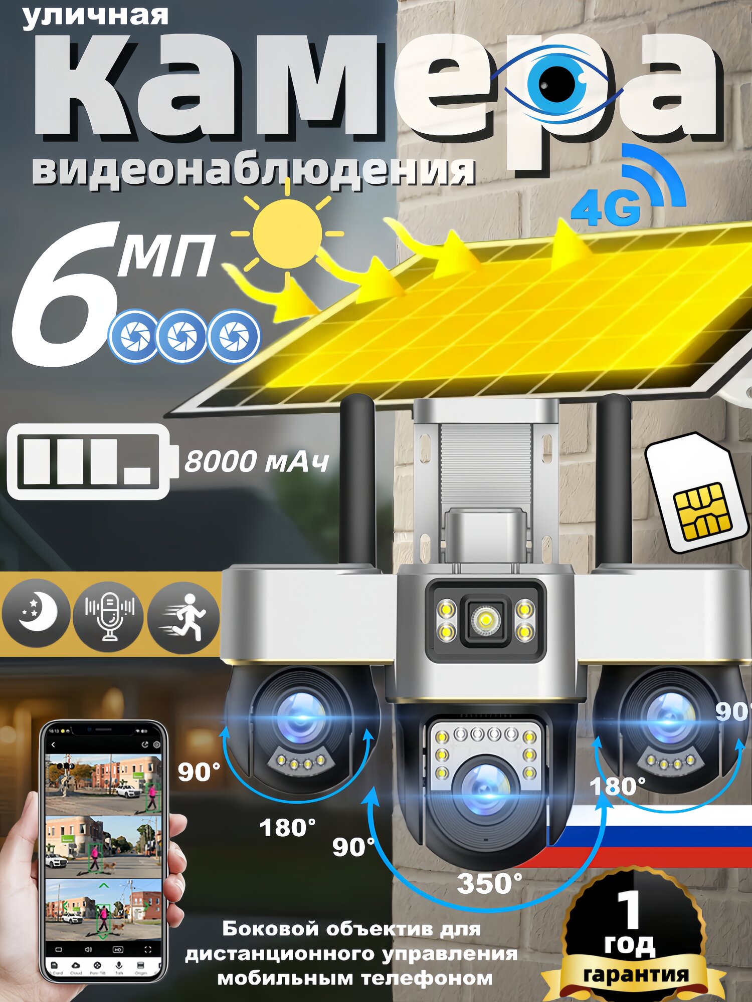 Kамера видеонаблюдения на солнечной батарее/4G/Три линзы/6 МП/IP66/на открытом воздухе