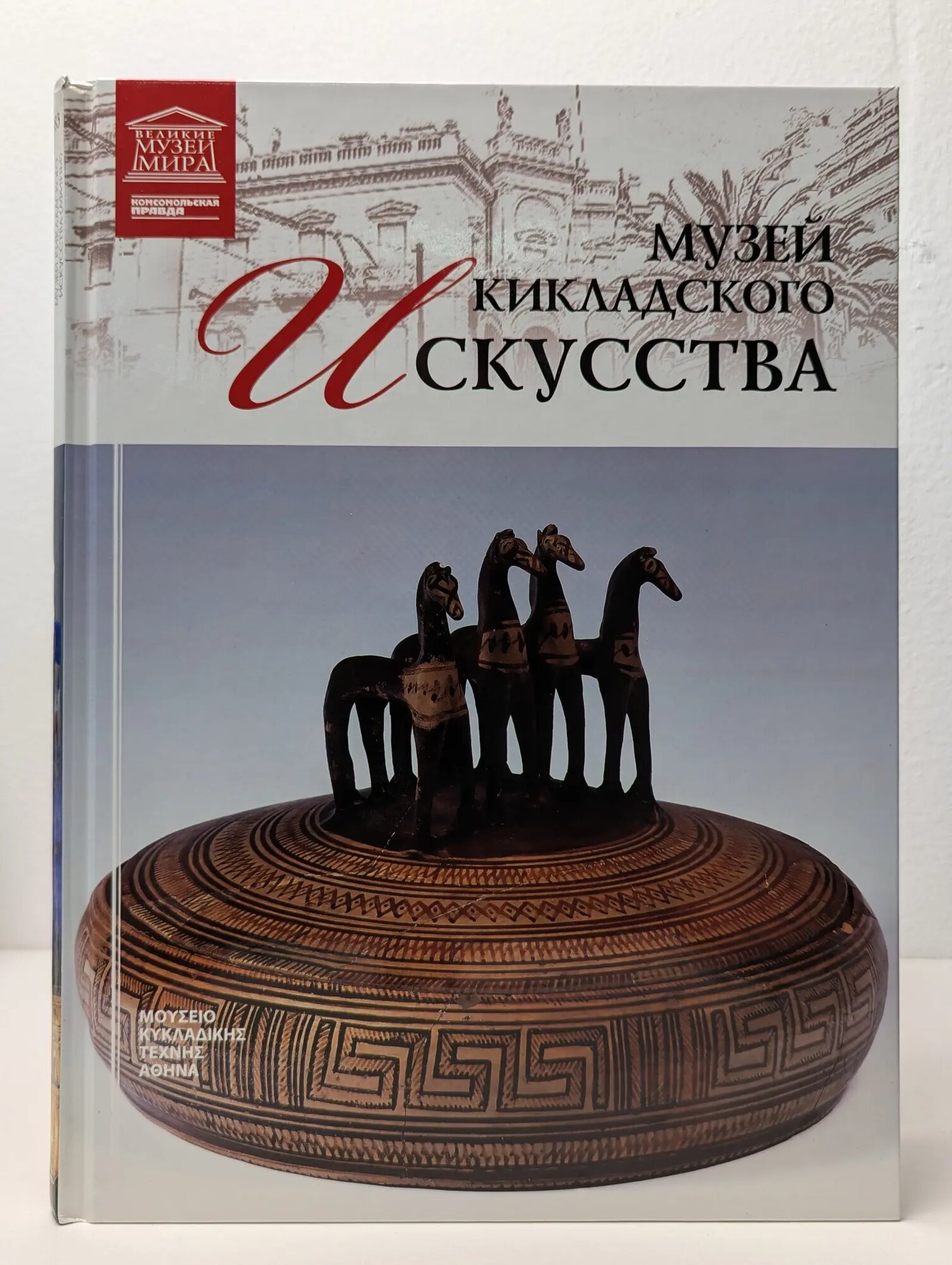 Великие музеи мира. Том 83. Музей кикладского искусства 2013