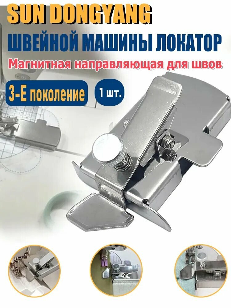 3-е поколение швейной машины локатор (магнитный), магнитный направитель для швейной машины