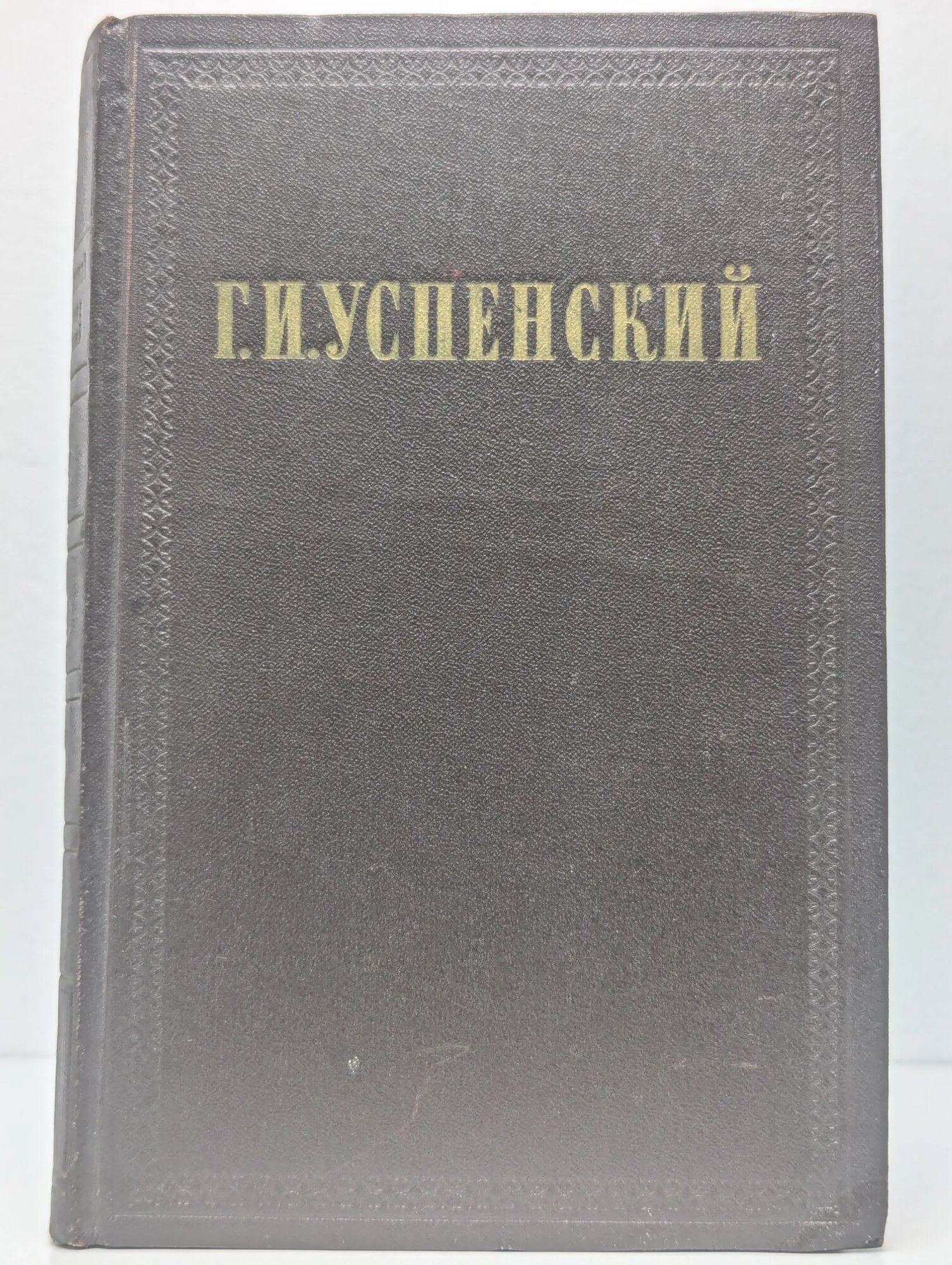 Глеб Успенский. Собрание сочинений в 9 томах. Том 2 Успенский Глеб Иванович 1955