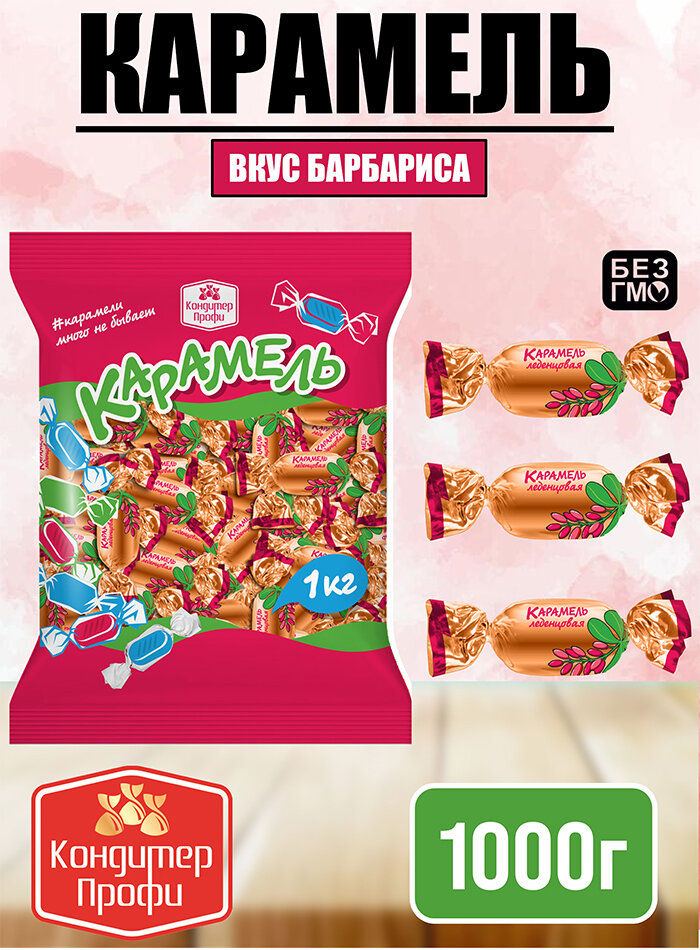 Карамель леденцовая Барбарис 1кг