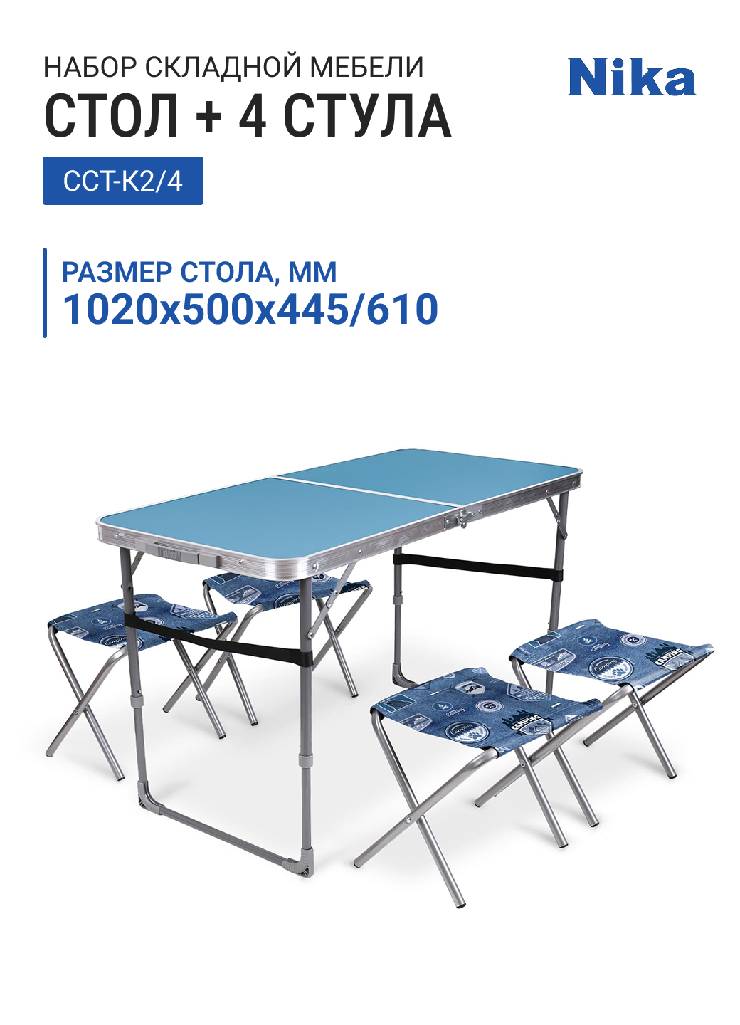 Комплект складной мебели НИКА ССТ-К2/4 голубой-джинс (стол, 4 стула, кейс)